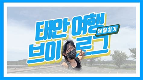 태안 당일치기 여행 브이로그 여행 브이로그 꽃지해수욕장 Atv 꽃지카트 Vlog 상식퀴즈 Youtube