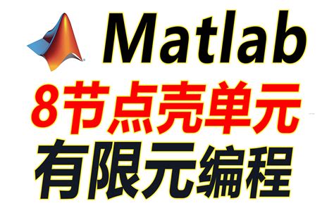 五、试看8节点空间壳单元matlab有限元编程 【第5讲】空间壳结构模态分析五自由度坐标转换板壳力学reissner