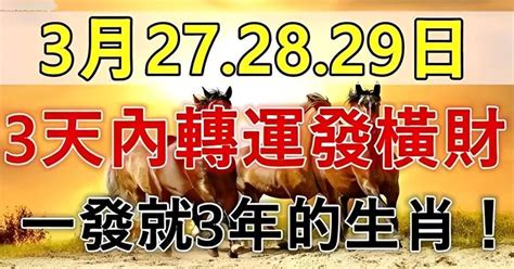 3月272829日三天內轉運發橫財，一發就三年的生肖 Peekme