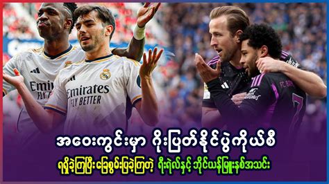 အ‌ေ၀းကွင်းမှာ ဂိုးပြတ်နိုင်ပွဲကိုယ်စီနဲ့ ခြေစွမ်းပြခဲ့ကြတဲ့ ရီးရဲလ်နှင့် ဘိုင်ယန်မြူးနစ် Youtube