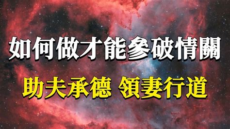 怎樣通過修行來參破情關呢？一個方法幫你解決婚姻中遇到的一切問題！助夫承德，領妻行道。能量業力 宇宙 精神 提升 靈魂 財富