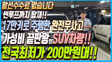 썬루프까지 탑재된 17만키로 주행한 완전무사고에 가성비 끝판왕 Suv차량이 차량 전국최저가 200만원대로 판매하겠습니다알선수수료까지 없는 이 차량 선착순1분입니다