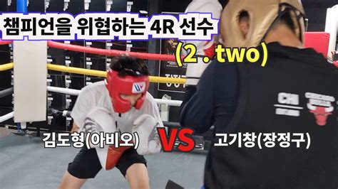 챔피언을 위협하는 4r 선수2two 고기창한국챔피언 Vs 김도형아비오스파링 프로복서 챔피언 권투 복싱 프로복싱 장정구 권투선수 Youtube