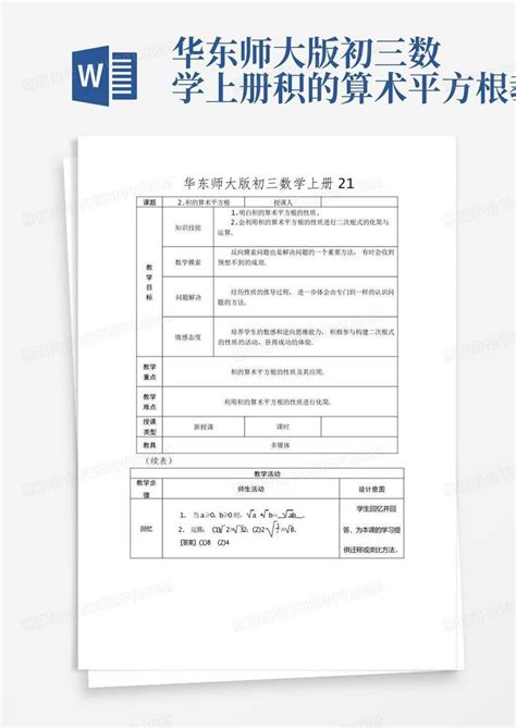 华东师大版初三数学上册积的算术平方根教案Word模板下载 编号lkyzgapx 熊猫办公