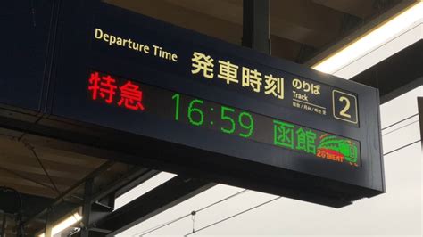 JR北新函館北斗駅の電光掲示板にキハ281系のイラスト表示 2nd train鉄道ニュース