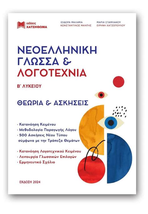 Νεοελληνική Γλώσσα Β Λυκείου 2022 Σετ 3τομο Εκδόσεις Χατζηθωμά