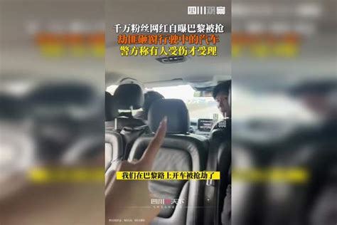 千万粉丝网红自爆巴黎被抢，劫匪砸窗行驶中的汽车