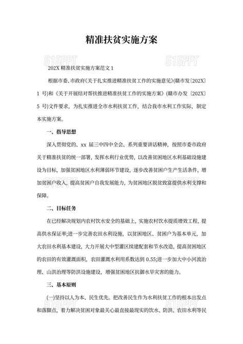 精准扶贫实施方案 515PPT