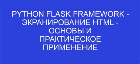 Python Flask Framework Экранирование Html Основы и применение