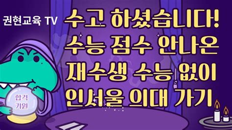 검정고시 수능 등급컷 2024학년도 수능 등급컷 안나온 재수생 수능 없이 의대가기 검정고시 생기부대체서식 대안학교 2023 수능 등급컷 정시논술 정시컨설팅 재수 논술학원