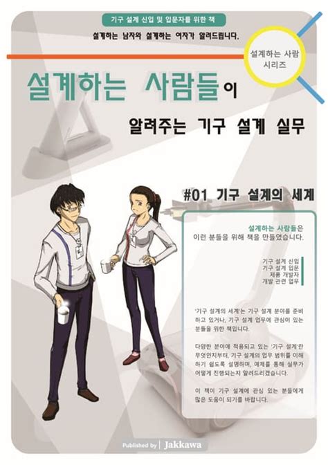 설계하는 사람들이 알려주는 기구 설계 실무 과학 전자책 리디