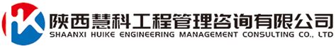 陕西慧科工程管理咨询有限公司 工程监理 造价咨询 招标代理 全过程工程咨询 项目管理 工程咨询 司法鉴定 军工涉密业务 Bim技术咨询服务
