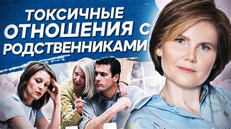 Токсичные отношения с родственниками Как выйти из токсичных отношений с родственниками Youtube