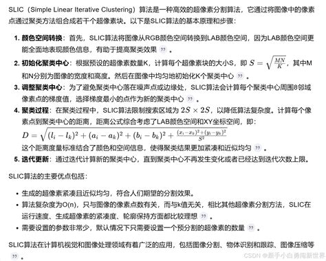 【深度学习知识点39】slic（simple Linear Iterative Clustering）算法slicsimple