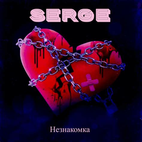 Незнакомка by SERGE on TIDAL