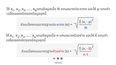 สรุป ค่าวัดการกระจาย ส่วนเบี่ยงเบนมาตรฐาน ตัวอย่าง Tuenong