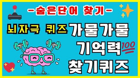 가물가물 기억력 찾기퀴즈 치매예방활동낱말퀴즈숨은단어찾기치매예방치매테스트치매예방퀴즈단어퀴즈기억력강화두뇌훈련 🕹🕹