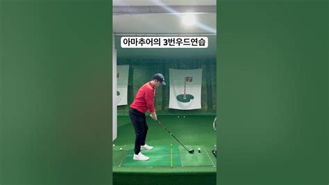 우드의 중요성을 알았다면 결코 연습하지 않을 수 없습니다 Golf 골프 Golfswing 골프스윙 우드 페어웨이우드 아마추어골퍼 Youtube