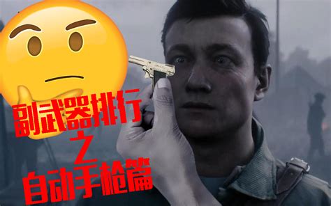 【战地1】副武器排行——自动手枪篇 哔哩哔哩 Bilibili