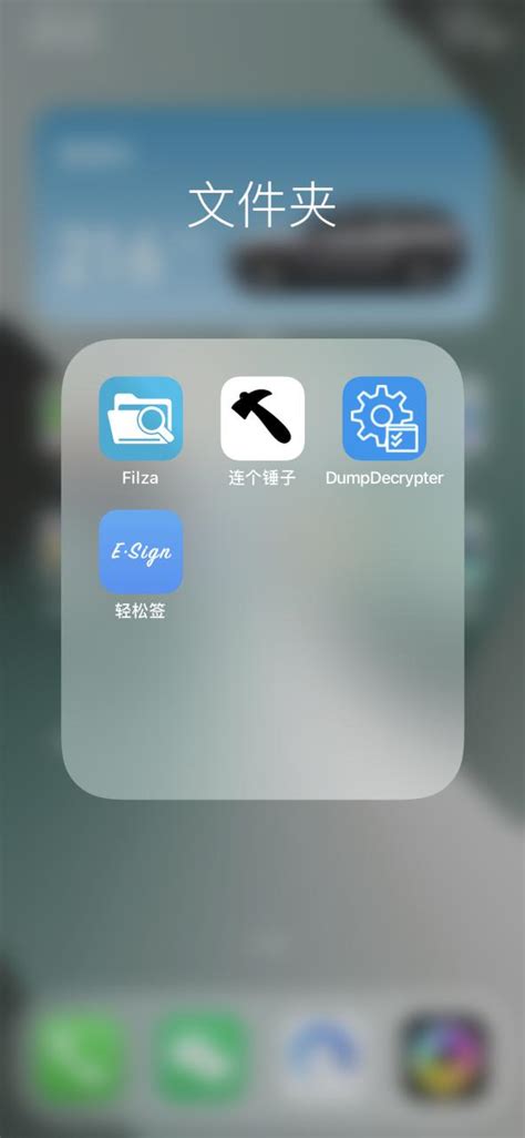 越狱后砸壳微信注入插件