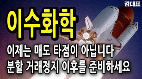 이수화학 분할 거래정지 후 대응은ㅣ 이수화학 이수화학주가 이수화학목표가 이수화학주가전망 이수화학전고체 이수화학삼성 이수화학