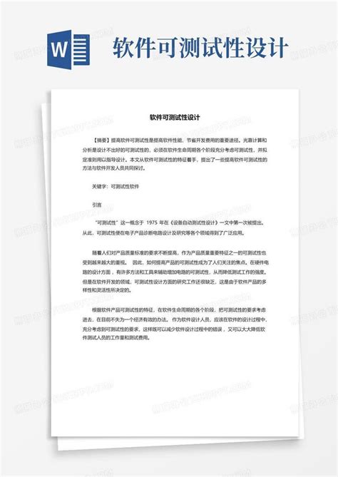 软件可测试性设计 Word模板下载编号lywadbvz熊猫办公
