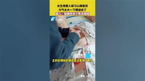 女生用假人练习心肺复苏，力气太大一下摁进去了，假人：姑娘你多少有点冒昧！搞笑 Shorts Youtube
