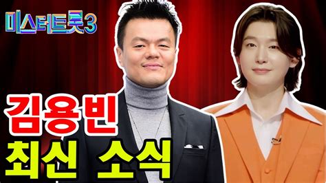 트로트계 쩐의 전쟁 김용빈 영입 경쟁 Jyp 삼성 Vs Yg Sm 승자는 Youtube