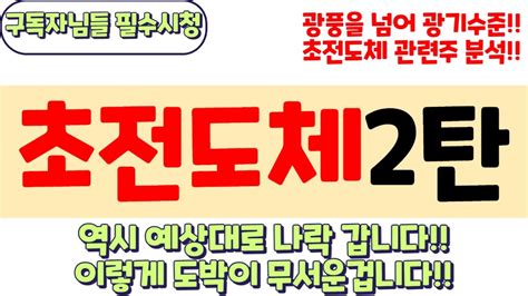 긴급 초전도체2탄 예상대로 나락 가는 초전도체 테마 내일부터 수급이 몰릴 테마는 어디인가 영상 시청하세요