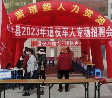 三抓三促”行动进行时】高台县举办“退役不褪志·扬帆再启航” 退役军人专场招聘会 高台县人民政府门户网站