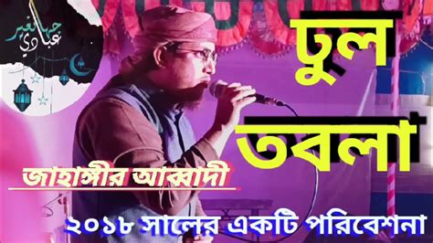 ঢুল তবলা আর গান বাজনা Dhul Tobla R Gan Bajna Youtube