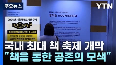 국내 최대 책 축제 개막책을 통한 공존의 모색 Ytn Youtube