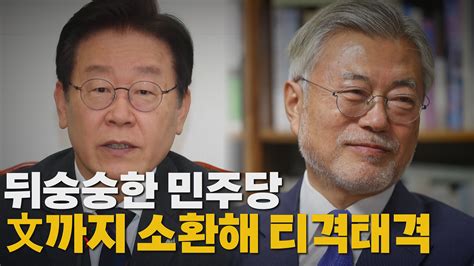 정치 나이트포커스 뒤숭숭한 민주당文까지 소환해 티격태격 Ytn