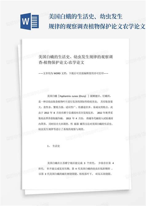 美国白蛾的生活史幼虫发生规律的观察调查 植物保护论文 农学论文 Word模板下载 编号ljzwonya 熊猫办公