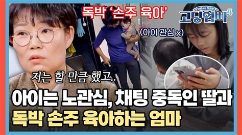 딸을 포기할 것 같아요 일x육아x집안일을 혼자 떠맡은 엄마의 절박한 Sos [ 고딩엄빠4] Mbn 20230817 방송 Youtube
