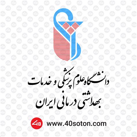 آرم دانشگاه علوم پزشکی ایران فروش لوگو