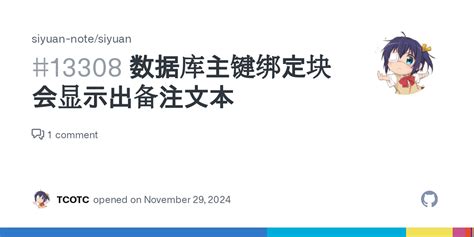 数据库主键绑定块会显示出备注文本 · Issue 13308 · Siyuan Notesiyuan · Github