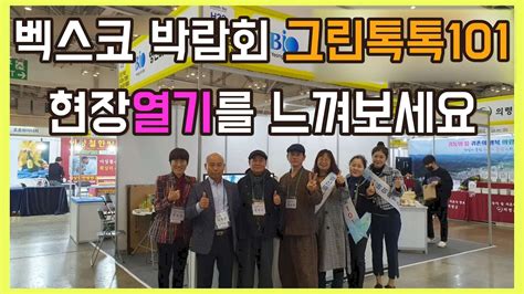 16 벡스코 박람회 그린톡톡101의 현장 열기를 느껴보세요 천연비료 무농약 친환경 식물영양제 막걸리비료 텃밭 텃밭가꾸기 퇴비 친환경농업 채소 전원생활