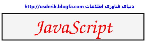 دانلود مقاله آموزش Java Script به زبان فارسی