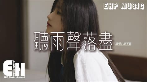 廖不起 聽雨聲落盡聽雨聲落盡 點點滴滴在想你思念在堆積 淹沒了你的聲音太多的回憶 握不住散落一地也留不住你動態歌詞MV