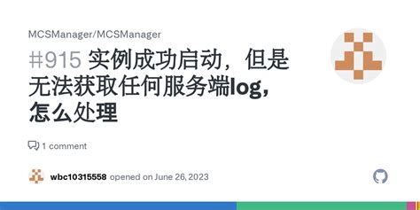 实例成功启动，但是无法获取任何服务端log，怎么处理 · issue 915 · mcsmanager mcsmanager · github