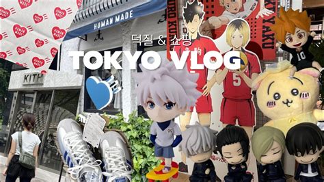 도쿄브이로그 1 ㅣ도쿄 쿨타임 차서 다녀옴 ㅣ오타쿠브이로그 ㅣ 도쿄4박5일 ㅣ이케부쿠로 선샤인시티 하라주쿠 키디랜드 치이카와 Youtube