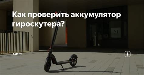 Как проверить аккумулятор гироскутера 1АК By Дзен