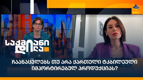 ჩაანაცვლებს თუ არა ქართული ტკბილეული იმპორტირებულ პროდუქციას Youtube