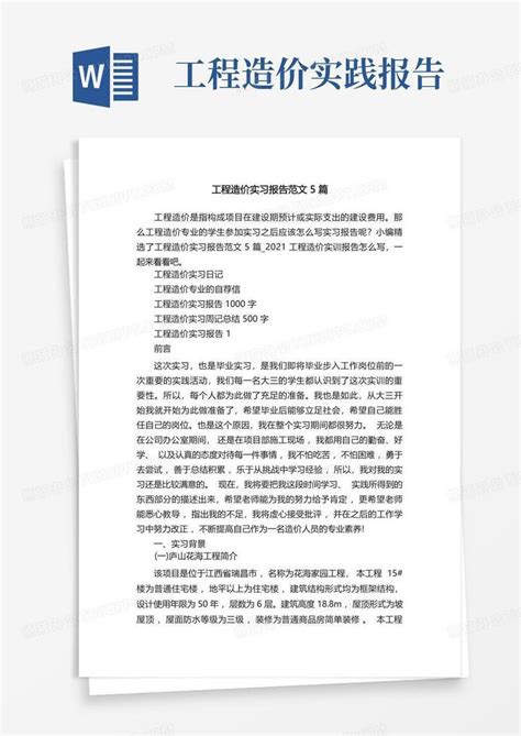 工程造价实习报告范文5篇word模板下载编号qmooamap熊猫办公