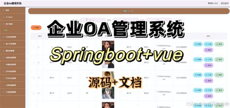 基于javaspringbootvue实现的企业oa管理系统（文末源码lw）131java Vue Oa 源码 Csdn博客