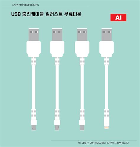 Usb 충전케이블 일러스트 Ai 무료다운로드 어반브러시