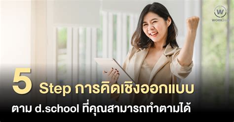 5 ขั้นตอนในกระบวนการคิดเชิงออกแบบ Design Thinking