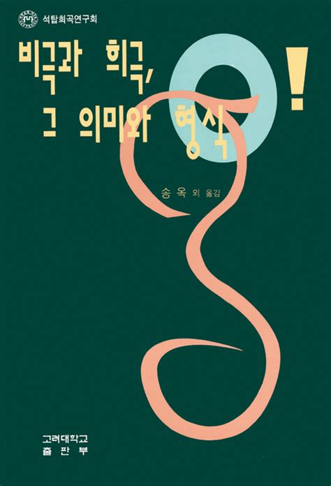 비극과 희극 그 의미와 형식 고려대학교출판문화원