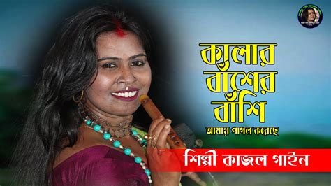 কালার বাঁশের বাঁশি আমায় পাগল করেছে Kalar Baser Bashi Amay Pagol